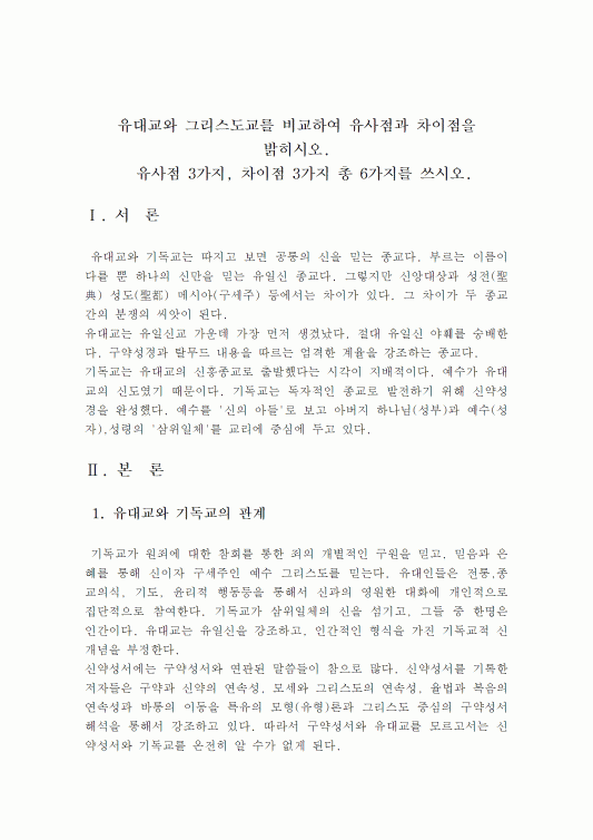 유대교와 그리스도교(기독교)를 비교하여 유사점과 차이점을 밝히시오.