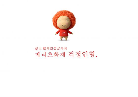 [ 광고캠페인 성공사례분석 ]메리츠화제 걱정인형 광고 캠페인분석과 성공요인분석 PPT