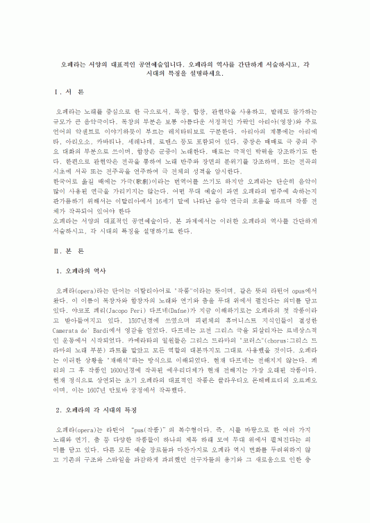 오페라는 서양의 대표적인 공연예술입니다. 오페라의 역사를 간단하게 서술하시고, 각 시대의 특징을 설명하세요.