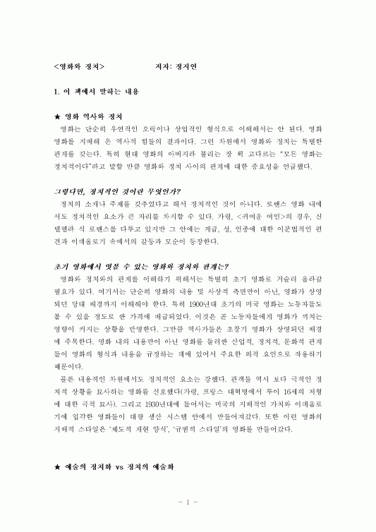 [영화와 사회 서평, 독후감, 분석] 『영화와 정치』 _ 저자: 정지연 & 『영화와 가족』 _ 저자: 김재희