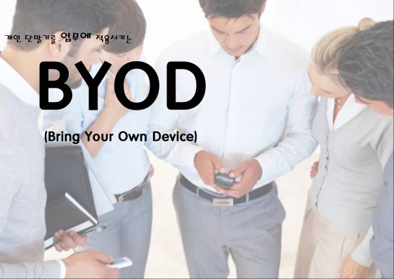 단말기 시스템 BYOD