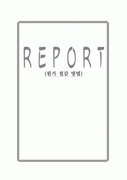 생산원가절감방법