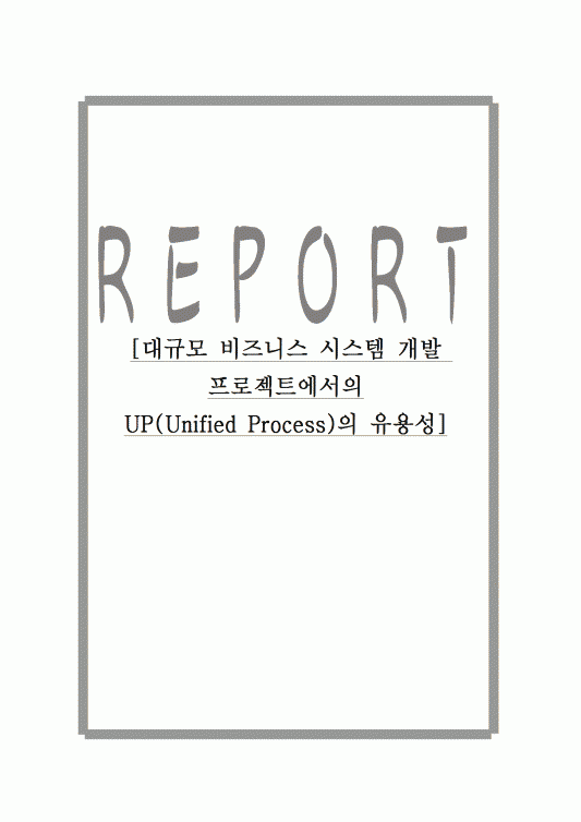 대규모 비즈니스시스템 개발 프로젝트에 있어서 UP의 중요성