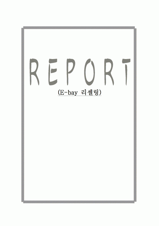 이베이,e-bay 리셀링