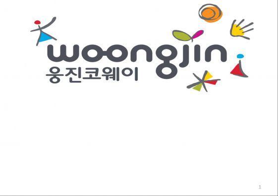 웅진코웨이(Woogjin) 3C,SWOT,STP분석.pptx