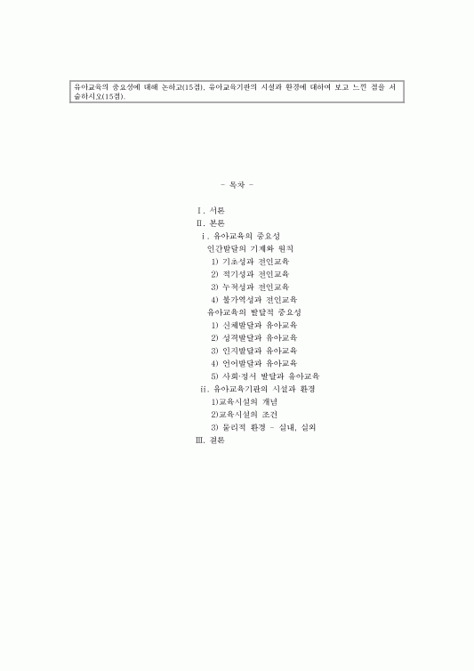 유아교육의 중요성에 대해 논하고, 유아교육기관의 시설과 환경에 대하여 보고 느낀 점을 서술하시오