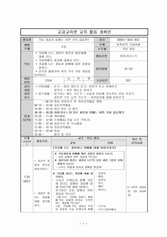 [유아교과교육론]교육(부분)활동(수업)계획안 - 학급연령(만3세) 활동유형(이야기나누기) 생활주제(가을) 활동명(가을 과일과 열매는 어떤 것이 있을까) 교육과정(언어,탐구생활)