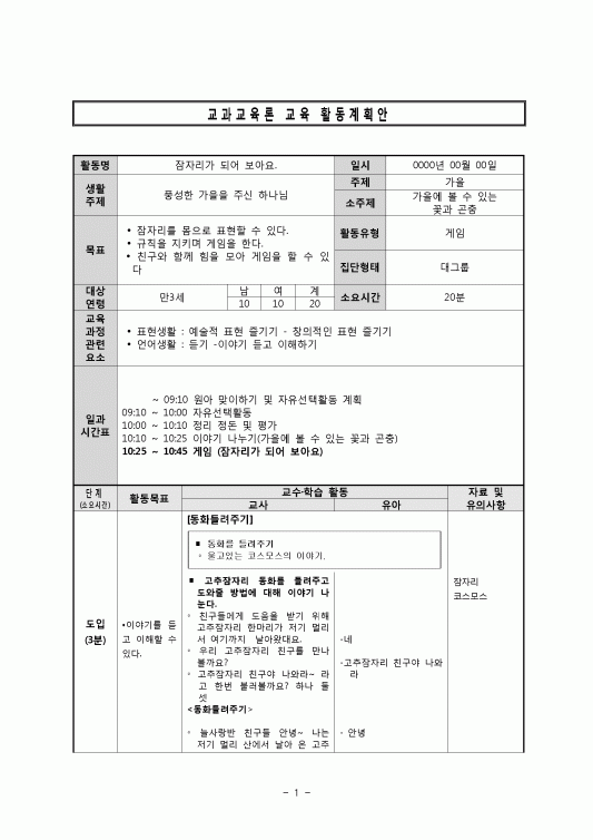 [유아교과교육론]  <교육(부분)활동(수업)계획안(만3세)> 활동유형(게임) 주제(가을) 활동명(잠자리가 되어 보아요) 집단형태(대집단)