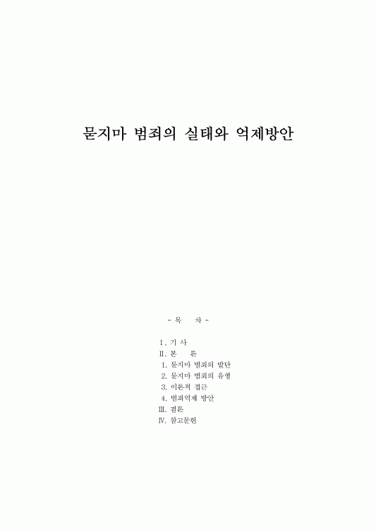 묻지마 범죄의 실태와 억제방안