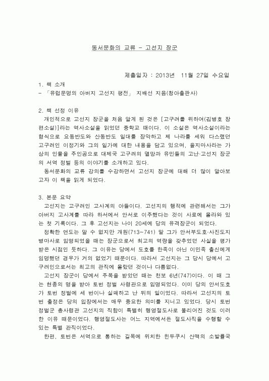 유럽 문명의 아버지 고선지 평전