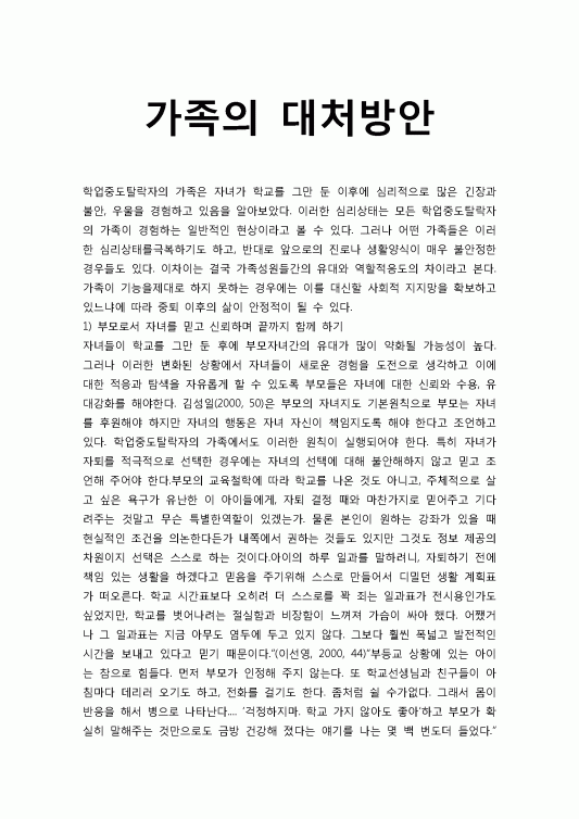 [한국청소년복지] 가족의 대처방안