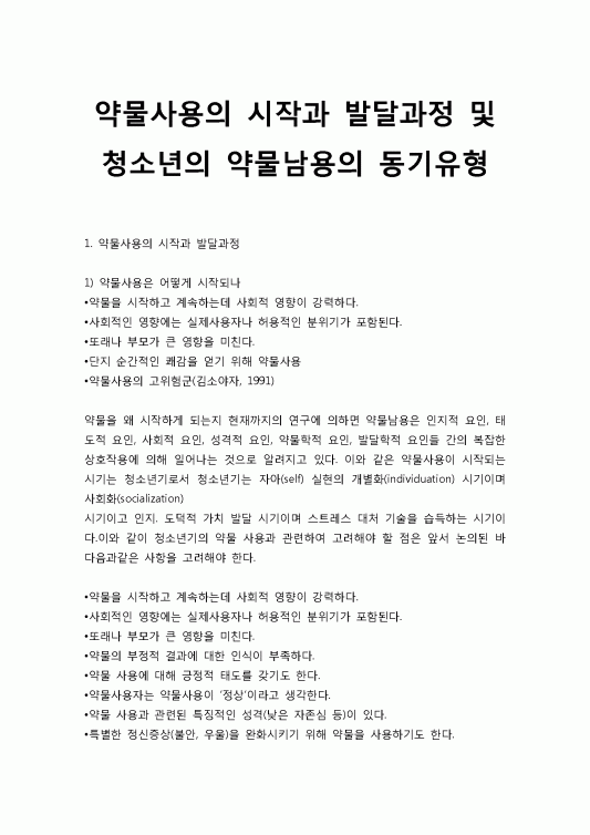 [한국청소년복지] 약물사용의 시작과 발달과정 및 청소년의 약물남용의 동기유형
