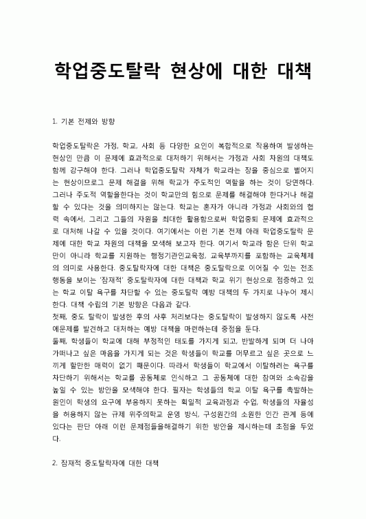 [한국청소년복지] 학업중도탈락 현상에 대한 대책