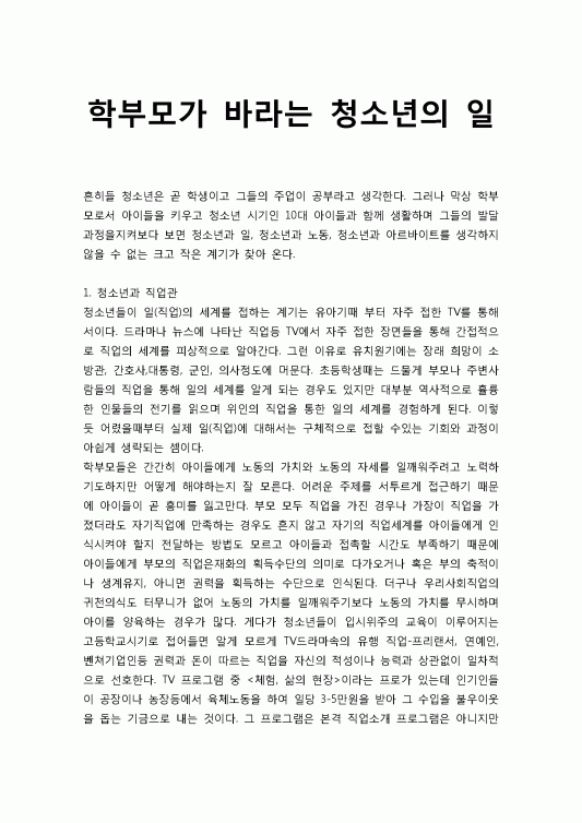 [한국청소년복지] 학부모가 바라는 청소년의 일