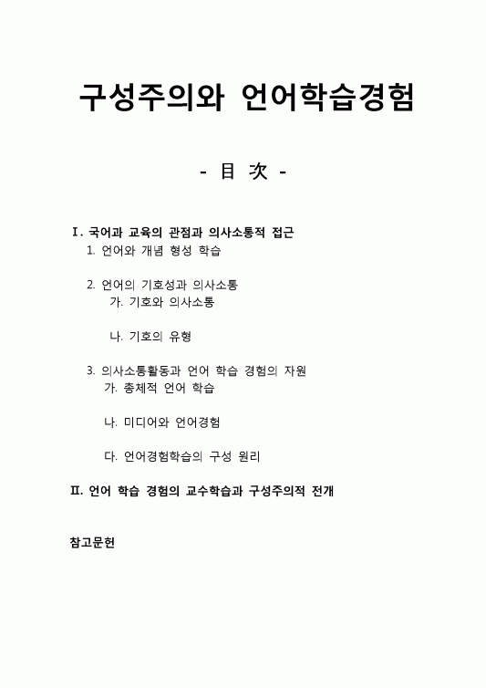 구성주의와 언어학습경험 (국어과 교육의 관점과 의사소통적 접근, 언어 학습 경험의 교수학습과 구성주의적 전개)