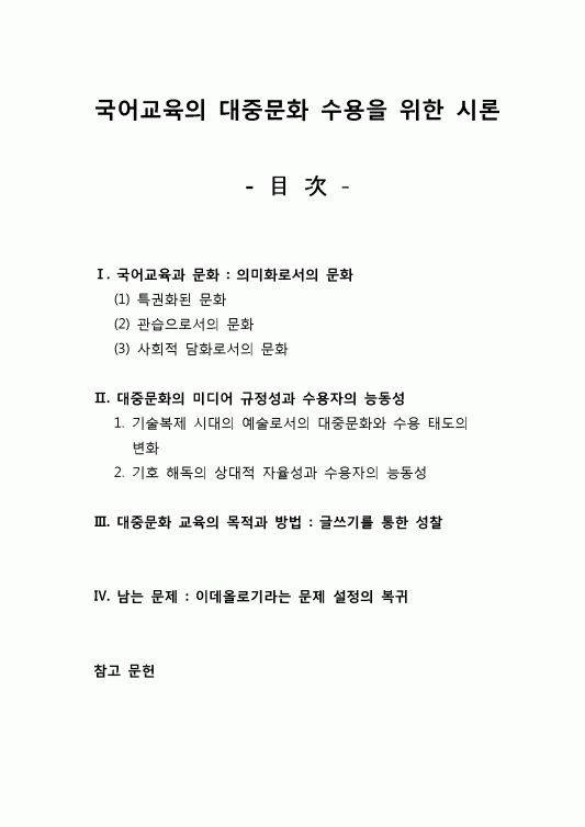 국어교육의 대중문화 수용을 위한 시론