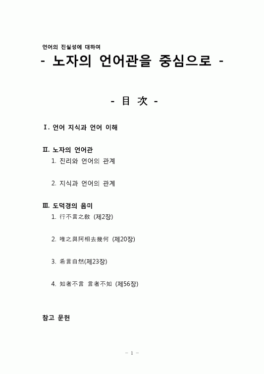 언어의 진실성에 대하여 (노자의 언어관을 중심으로)
