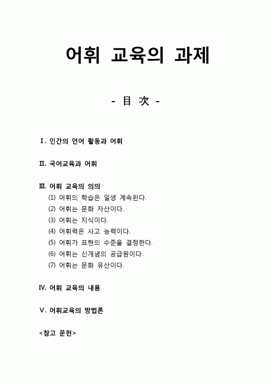 어휘 교육의 과제