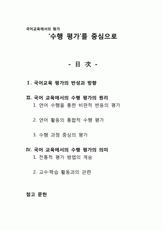 국어교육에서의 평가