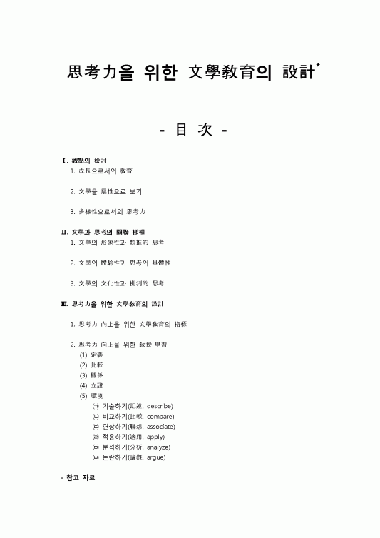 思考力을 위한 文學敎育의 設計