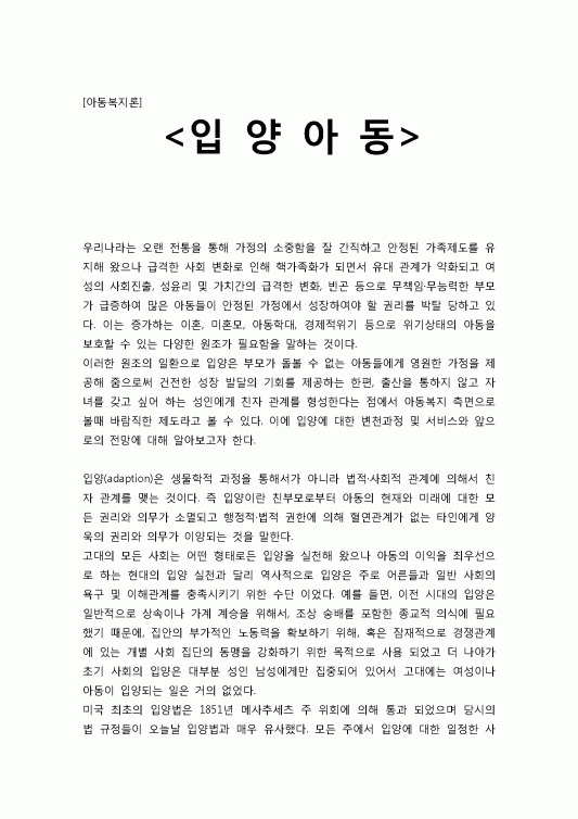 [아동복지론]-입양아동