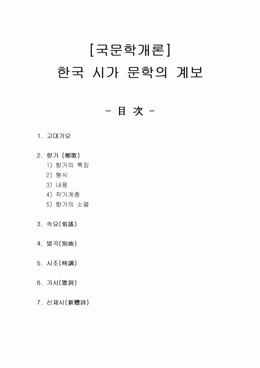 [국문학개론]- 한국 시가 문학의 계보