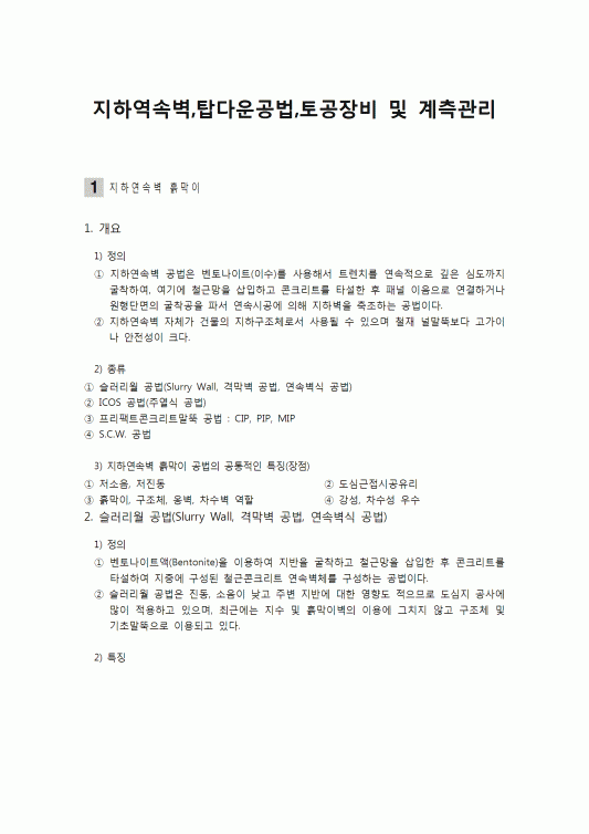 지하역속벽,탑다운공법,토공장비 및 계측관리