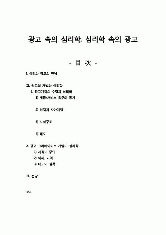 광고 속의 심리학,심리과 광고의 만남,광고의 개발과 심리학,광고 크리에이티브 개발과 심리학
