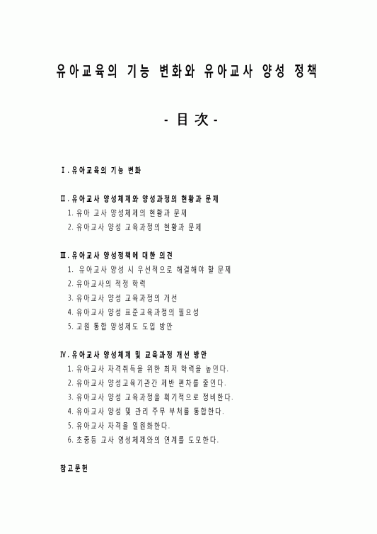 유아교육의 기능 변화와 유아교사 양성 정책