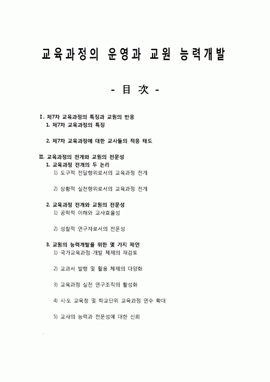 교육과정의 운영과 교원 능력개발