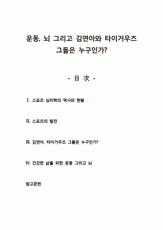 운동, 뇌 그리고 김연아와 타이거 우즈(Tiger Woods) 그들은 누구인가?