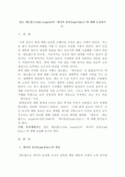 알도 레오폴드(Aldo Leopold)의 『대지의 윤리(Land Ethic)』에 대해 논술하시오.