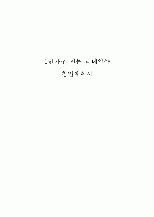 (사업계획서) 1인가구대상 물품판매점 - 1인가구에 필요한 서비스, 물품 판매전문점 창업계획서