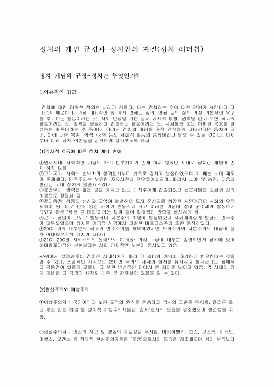 정치의 개념 규정과 정치인의 자질(정치 리더쉽)