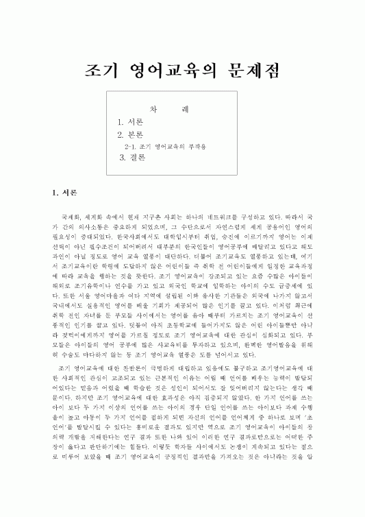영어조기교육의 문제점