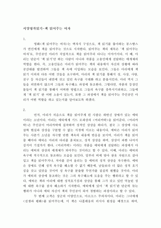 [서양명작읽기] 미셸드빌의 영화 책읽어주는 여자 분석 레포트