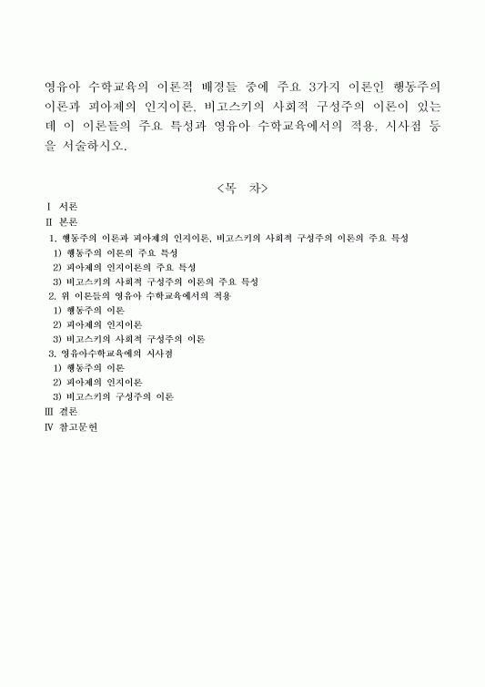 영유아 수학교육의 이론적 배경들 중에 주요 3가지 이론인 행동주의 이론과 피아제의 인지이론, 비코스키의 사회적 구성주의 이론의 주요 특성과 영유아 수학교육에서의 적용, 시사점에 대