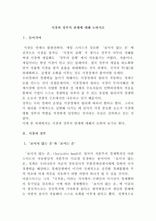 시장과 정부의 관계에 대해  논하시오
