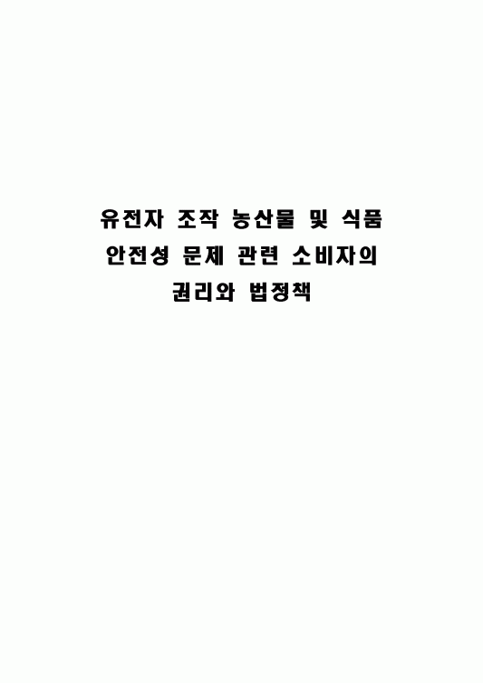 유전자조작 농산물 및 식품의 안전성 문제와 이에 대한 소비자의 권리와 법정책을 논하시오 (유전자 조작 농산물의 도입, 유전자재조합 식품표시제의 의의, 소비자의 권리와 법 정책, GMO)