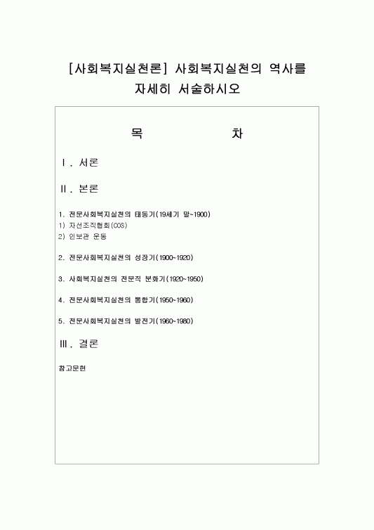 [사회복지실천론] 사회복지실천의 역사를 자세히 서술하시오 [사회복지설천 역사]