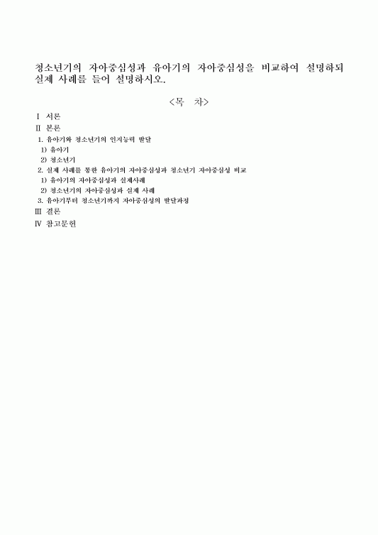 청소년기의 자아중심성과 유아기의 자아중심성을 비교하여 설명하되 실제 사례를 들어 설명.