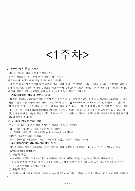 (인강) 조선대 최양호 교수님 이미지관리와 커뮤니케이션 이론 총정리 및 퀴즈,시험족보까지!!