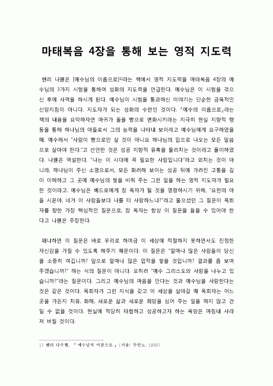 [한국기독교]마태복음 4장을 통해 보는 영적 지도력 - 예수님의 3가지 시험을 통하여 보는 성화의 지도력