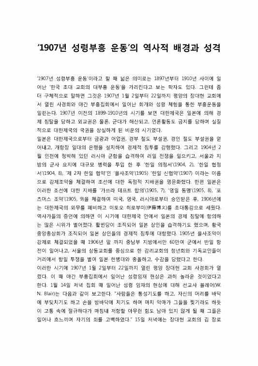 [한국기독교]‘1907년 성령부흥 운동’의 역사적 배경과 성격