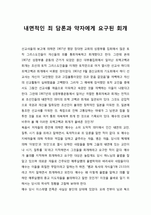 [한국기독교] 1907년 성령부흥 운동_ 내면적인 죄 담론과 약자에게 요구된 회개