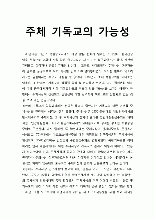 북한 기독교의 역사와 전망_ 주체 기독교의 가능성