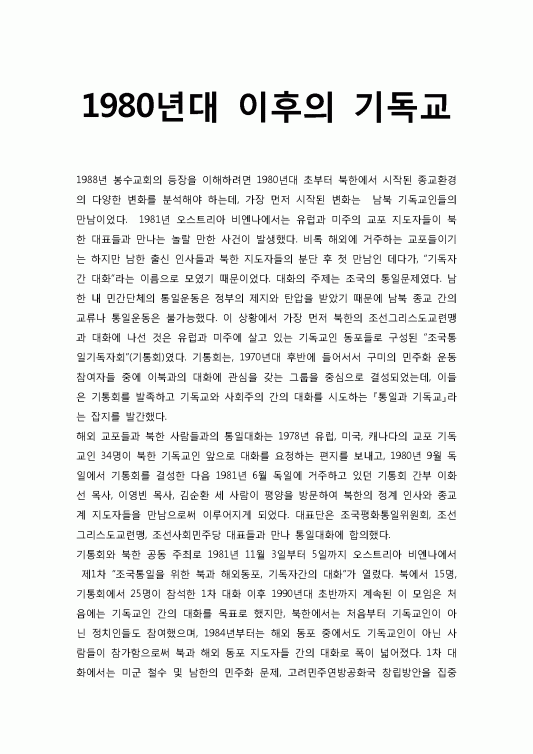 [북한 기독교의 역사와 전망]1980년대 이후의 기독교