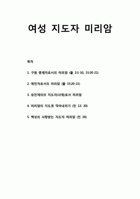 [기독교 리더십] 여성 지도자 미리암 _ 구원 중재자로서의 미리암, 예언자로서의 미리암, 승전제의의 지도자로서 미리암, 백성의 사랑받는 지도자 미리암