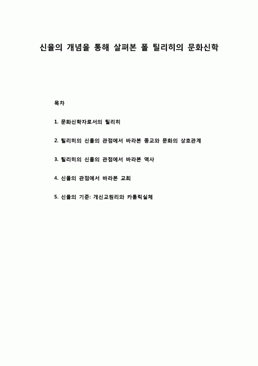 [한국기독교] 신율의 개념을 통해 살펴본 폴 틸리히의 문화신학 _ 종교와 문화의 상호관계, 틸리히의 신율의 관점에서 바라본 역사와 교회, 개신교원리와 카톨릭실체