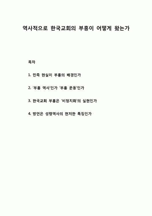 [한국기독교]역사적으로 한국교회의 부흥이 어떻게 왔는가
